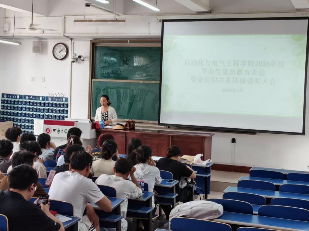 自动化与电气工程学院召开组织关系转接培训会暨党员教育大会-自动化与电气工程学院